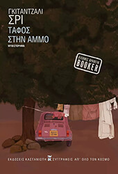 Ταφος Στην Αμμο - Ξενη λογοτεχνια (BKS.0309669)
