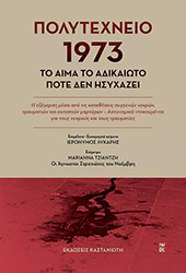 Πολυτεχνειο 1973 - Ιστορικα (BKS.0309684)