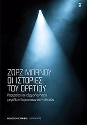 Οι Ιστοριες Του Ορατιου - Θεατρο (BKS.0309685)