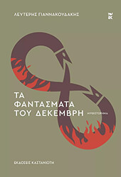 Τα Φαντασματα Του Δεκεμβρη - Ελληνικη λογοτεχνια (BKS.0309692)