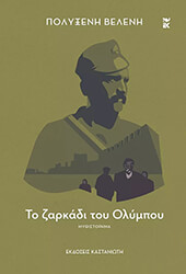 Το Ζαρκαδι Του Ολυμπου - Ελληνικη λογοτεχνια (BKS.0309697)