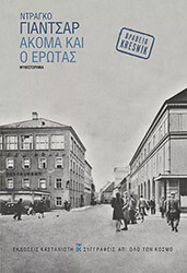Ακομα Και Ο Ερωτας - Ξενη λογοτεχνια (BKS.0309699)