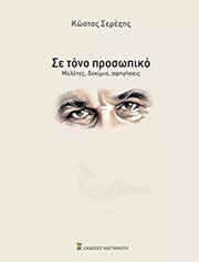 Σε Τονο Προσωπικο - Δοκιμια (BKS.0309701)