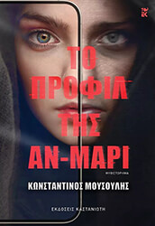 Το Προφιλ Της Αν Μαρι - Ελληνικη λογοτεχνια (BKS.0309709)