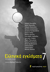 Ελληνικα Εγκληματα 7 - Ελληνικη λογοτεχνια (BKS.0309720)