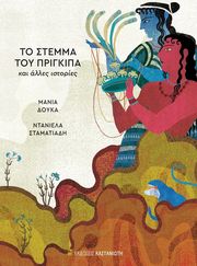 Το Στεμμα Του Πριγκιπα Και Αλλες Ιστοριες - Παιδικη βιβλιοθηκη (BKS ...