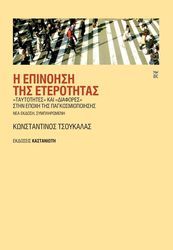 Η Επινοηση Της Ετεροτητας - Κοινωνιολογια (BKS.0309749)