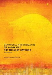 Το Καλοκαιρι Του Μεγαλου Καυσωνα - Ελληνικη λογοτεχνια (BKS.0309753)