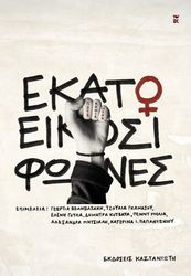 Εκατο Και Εικοσι Φωνες - Ελληνικη λογοτεχνια (BKS.0309817)