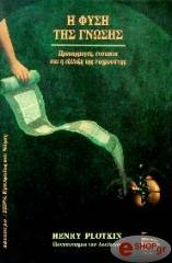 Η Φυση Της Γνωσης - Θετικες επιστημες (BKS.0310095)