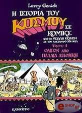 Η Ιστορια Του Κοσμου Σε Κομικς Τομος Δ - Κομικ (BKS.0310131)