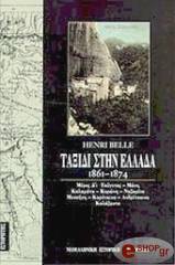 Ταξιδι Στην Ελλαδα - Τομος Δ - Λαογραφια-εθνογραφια (BKS.0310154)
