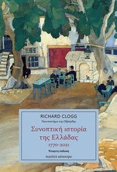 Συνοπτικη Ιστορια Της Ελλαδας 1770-2021 - Ιστορικα (BKS.0310173)
