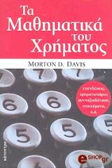 Τα Μαθηματικα Του Χρηματος - Management - οικονομικα (BKS.0310176)