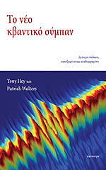 Το Νεο Κβαντικο Συμπαν - Θετικες επιστημες (BKS.0310191)