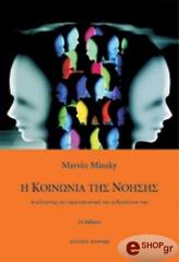 Η Κοινωνια Της Νοησης - Μελετες (BKS.0310203)