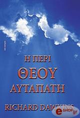 Η Περι Θεου Αυταπατη - Φιλοσοφια (BKS.0310210)