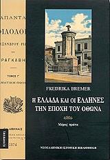 Η Ελλαδα Και Οι Ελληνες Την Εποχη Του Οθωνα Τομος Α - Ιστορικα (BKS ...