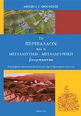 Το Περιβαλλον Και Η Μεταλλευτικη Μεταλλουργικη Βιομηχανια - Οικολογια ...