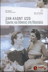 Ερωτας Και Θανατος Στη Μασσαλια - Ξενη λογοτεχνια (BKS.0311030)