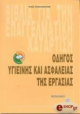 Οδηγος Υγιεινης Και Ασφαλειας Της Εργασιας - Management - οικονομικα ...