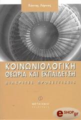 Κοινωνιολογικη Θεωρια Και Εκπαιδευση. Διακριτες Προσεγγισεις ...