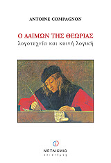 Ο Δαιμων Της Θεωριας - Δοκιμια (BKS.0311137)