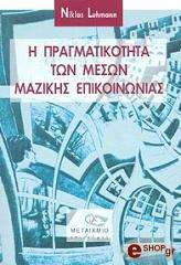 Η Πραγματικοτητα Των Μεσων Μαζικης Επικοινωνιας - Μεσα μαζικης ...