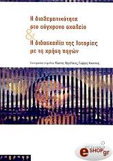 Η Διαθεματικοτητα Στο Συγχρονο Σχολειο Και Η Διδασκαλια Της Ιστοριας Με ...