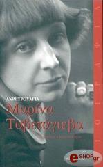 Μαρινα Τσβεταγιεβα - Βιογραφιες-μαρτυριες (BKS.0311302)