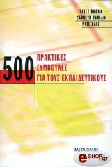500 Πρακτικες Συμβουλες Για Τους Εκπαιδευτικους - Εκπαιδευση (BKS.0311353)
