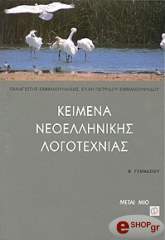 Κειμενα Νεοελληνικης Λογοτεχνιας Β' Γυμνασιου - Σχολικα βοηθηματα ...