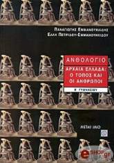 Ανθολογιο, Αρχαια Ελλαδα : Ο Τοπος Και Οι Ανθρωποι Β' Γυμνασιου ...