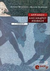 Αρριανου Αλεξανδρου Αναβαση Γ'' Γυμνασιου - Σχολικα βοηθηματα γυμνασιου ...