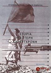 Ιστορια Νεοτερη Και Συγχρονη Γ' Γυμνασιου - Σχολικα βοηθηματα γυμνασιου ...