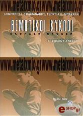 Θεματικοι Κυκλοι Εκφραση Εκθεση Α' Λυκειου - Σχολικα βοηθηματα λυκειου ...