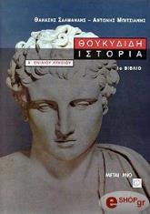Θουκυδιδη Ιστορια 1ο Βιβλιο Array Α' Ενιαιου Λυκειου - Σχολικα ...