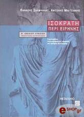 Ισοκρατη Περι Ειρηνης Β' Ενιαιου Λυκειου - Σχολικα βοηθηματα λυκειου ...