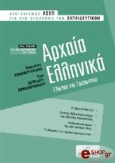 Αρχαια Ελληνικα Γλωσσα Και Γραμματεια - Α.σ.ε.π. (BKS.0311470)