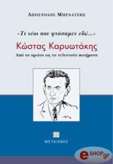Τι Νεοι Που Φτασαμεν Εδω Κωστας Καρυωτακης - Ποιηση (BKS.0311483)