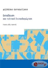 Εκπαιδευση Και Πολιτικη Διαπαιδαγωγηση - Επιστημες αγωγης (BKS.0311485)