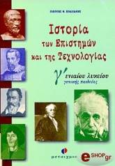 Ιστορια Των Επιστημων Και Της Τεχνολογιας Γ Ενιαιου Λυκειου - Σχολικα ...