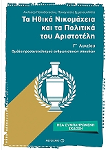 Τα Ηθικα Νικομαχεια Και Τα Πολιτικα Του Αριστοτελη Γ Λυκειου - Σχολικα ...