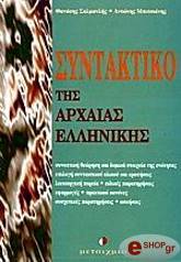 Συντακτικο Της Αρχαιας Ελληνικης - Σχολικα βοηθηματα λυκειου (BKS.0311523)