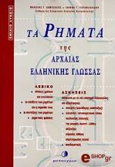 Τα Ρηματα Της Αρχαιας Ελληνικης Γλωσσας - Σχολικα βοηθηματα λυκειου ...