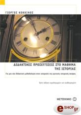 Διδακτικες Προσεγγισεις Στο Μαθημα Της Ιστοριας - Εκπαιδευση (BKS.0311537)