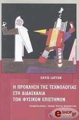 Η Προκληση Της Τεχνολογιας Στη Διδασκαλια Των Φυσικων Επιστημων ...