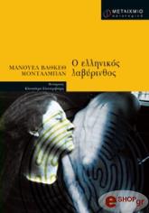 Ο Ελληνικος Λαβυρινθος - Ξενη λογοτεχνια (BKS.0311572)
