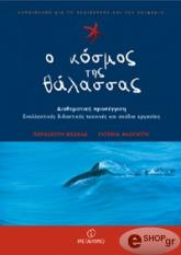 Ο Κοσμος Της Θαλασσας - Εκπαιδευση (BKS.0311573)