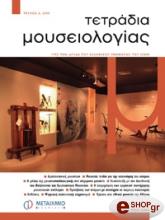 Τετραδια Μουσειολογιας Τευχος 1 - Περιοδικα (BKS.0311589)